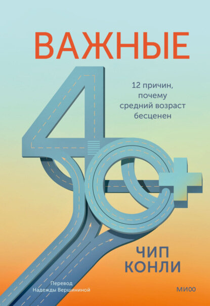 Важные 40+. 12 причин, почему средний возраст бесценен. Дорожная карта к счастью и самореализации в зрелом возрасте [Цифровая книга]