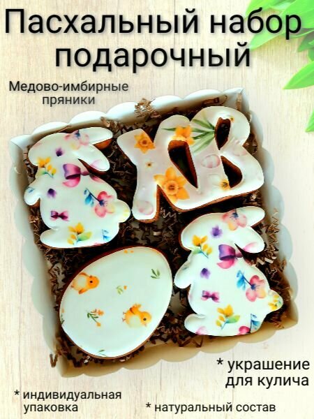 Набор пасхальный подарочный, украшение на куличи из имбирных пряников, ручная работа.