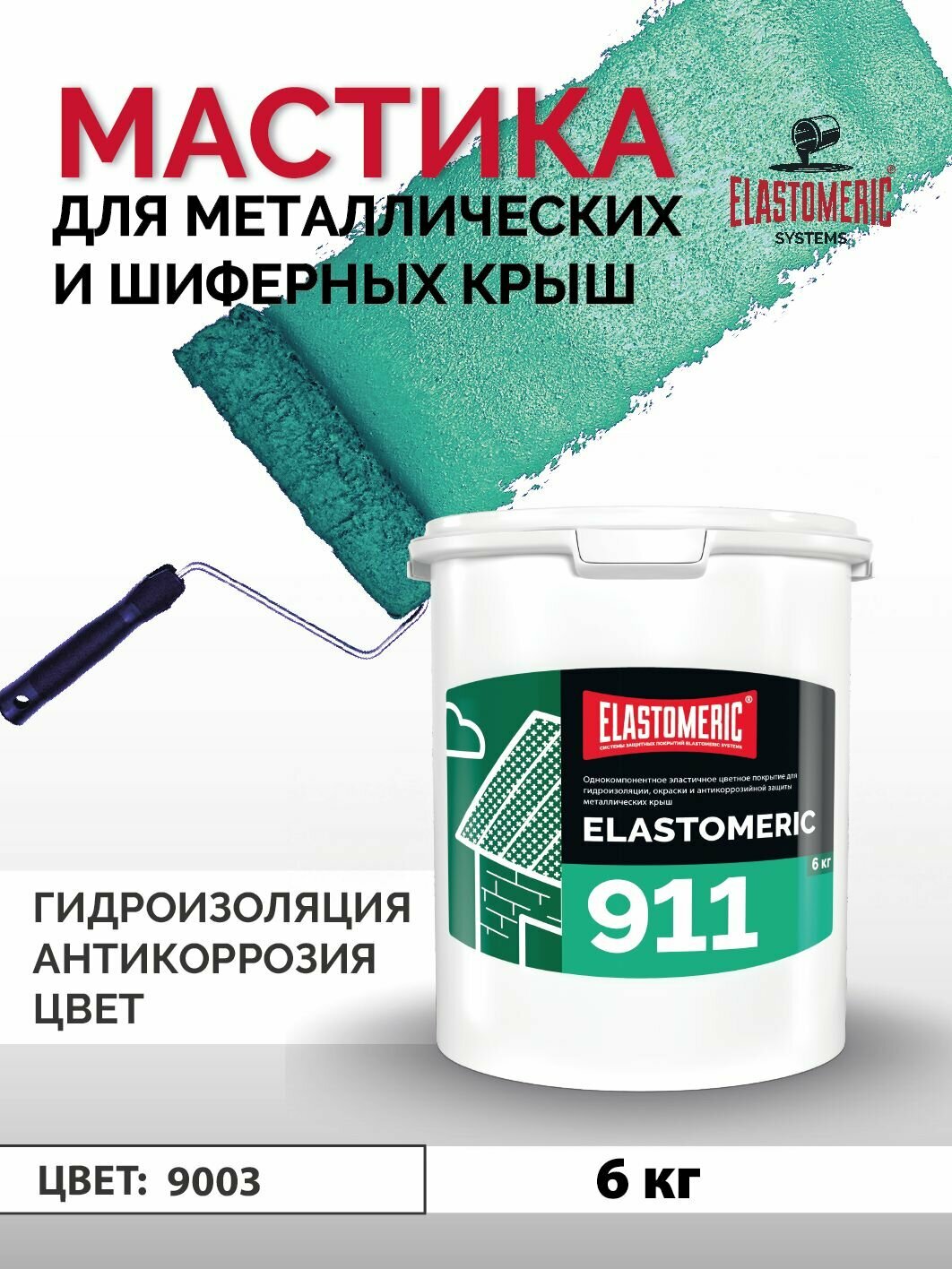 Гидроизоляционная мастика Elastomeric 911 - гидроизоляция для кровли и окраски металлических крыш. Жидкая резина для кровли - водонепроницаемый герметик для ремонта крыши