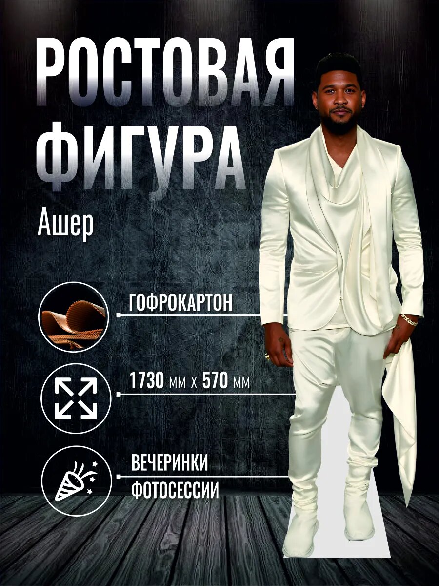 Ростовая фигура Ашер