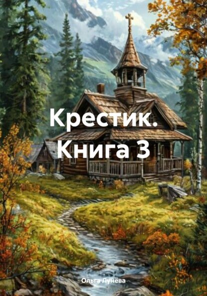 Крестик. Книга 3 [Цифровая книга]