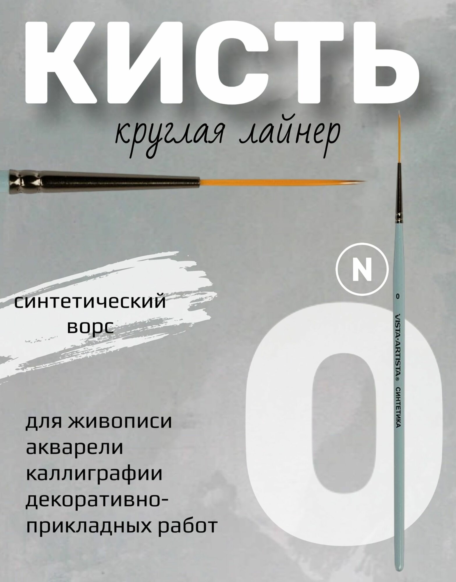Кисть синтетика круглая №0