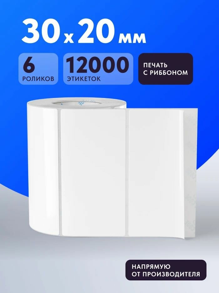 Этикетка самоклеящаяся 30х20 (рядов 1 по 2000 шт) Упаковка (6 шт) Полипропилен белый в рулоне, втулка 40 мм (к) IQ code