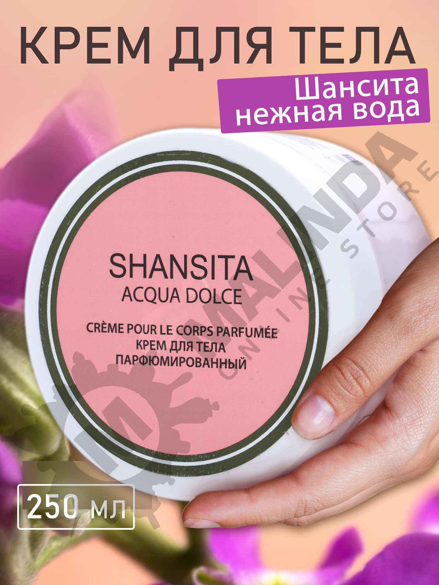 Новая заря Крем для тела Шансита Нежная вода 250 мл