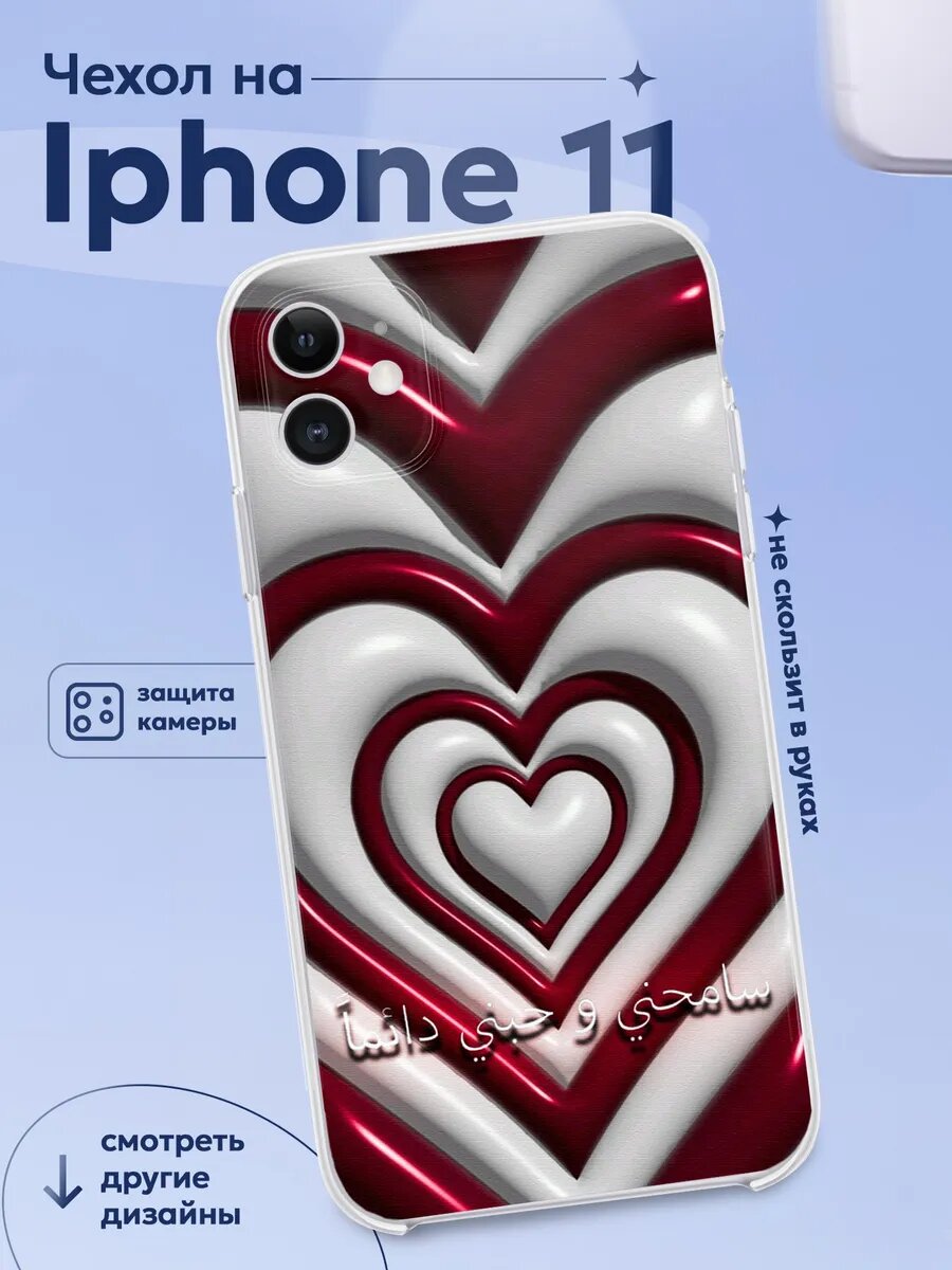 Чехол на Iphone 11 с фразой на арабском с принтом