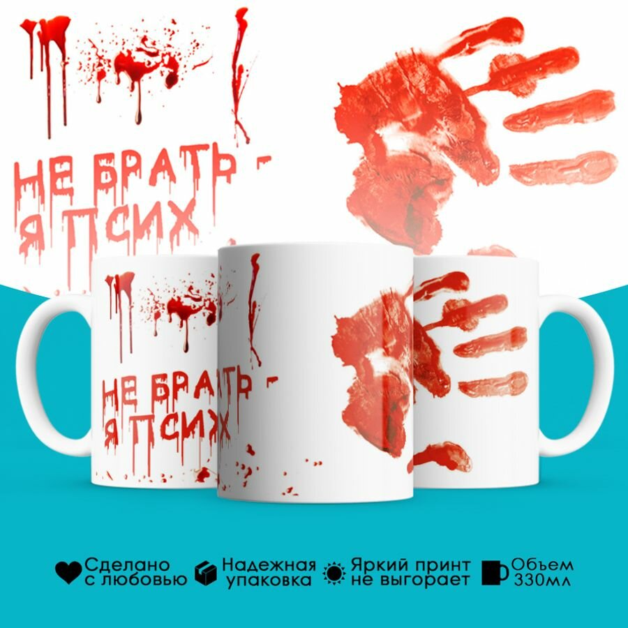 Керамическая кружка PDS Studio, 330ml Не брать, я псих