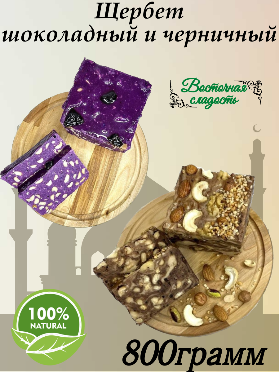 Щербет шоколадный и черничный 2 шт по 400 гр Восточная сладость