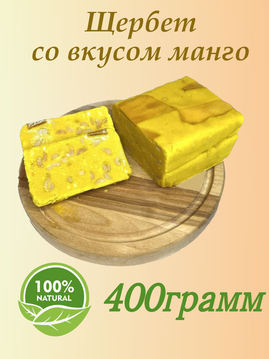 Щербет со вкусом манго 400 гр Восточная сладость, натуральный продукт