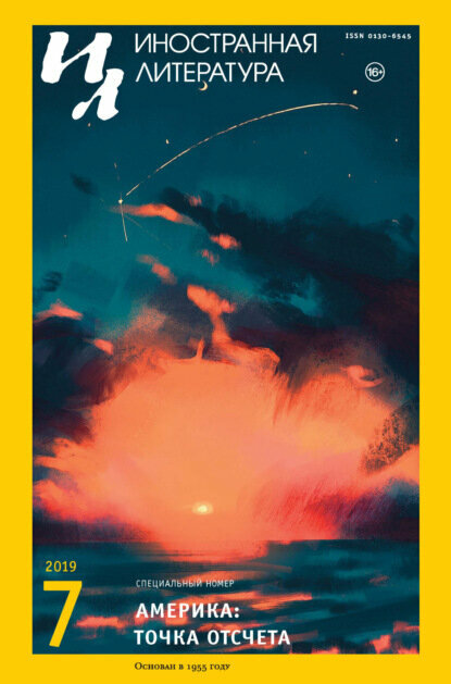 Иностранная литература №07/2019 [Цифровая книга]
