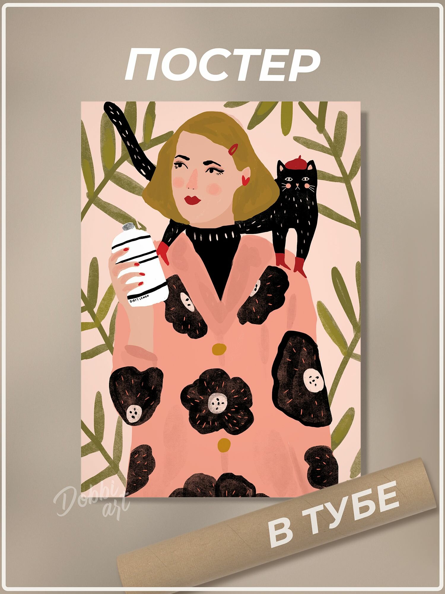 Постер 30х40 см Девушка с черным котом "Holly Jolley" без рамы/ Плакат интерьерный, в подарок парню, девушке, день рождения, постер для интерьера дома, офиса, декор стен