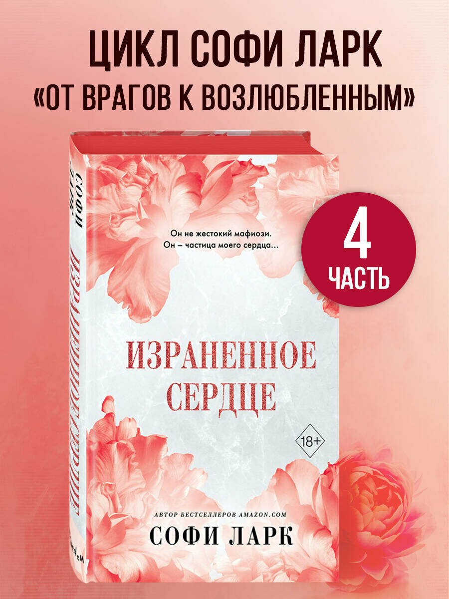 Ларк С. Израненное сердце (#4)