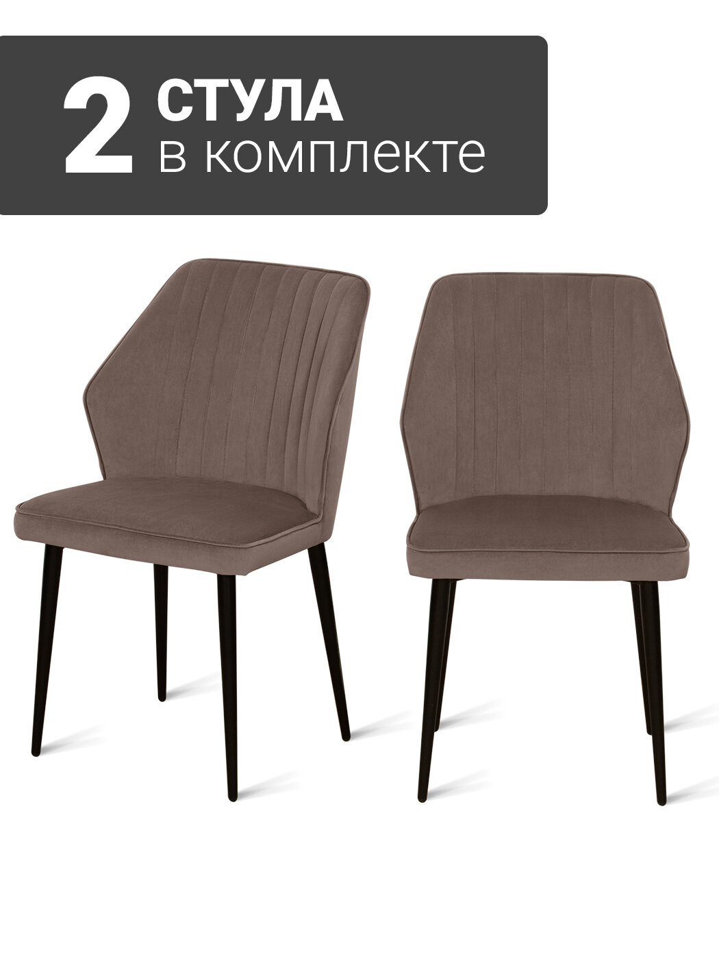 Стул B141 MOKKA VL12 BK (2 шт.) для кухни велюр светло-коричневый, черные ножки, 50х63х82 см