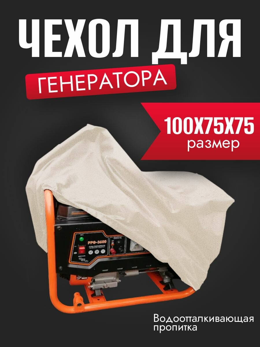 Чехол для генератора, 100х75х75 см, песочный — фото 1