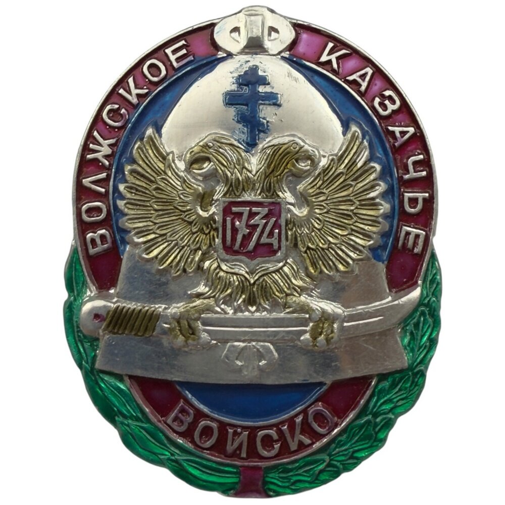 Знак "Волжское казачье войско" Россия 2001-2010 гг. (лот №3)