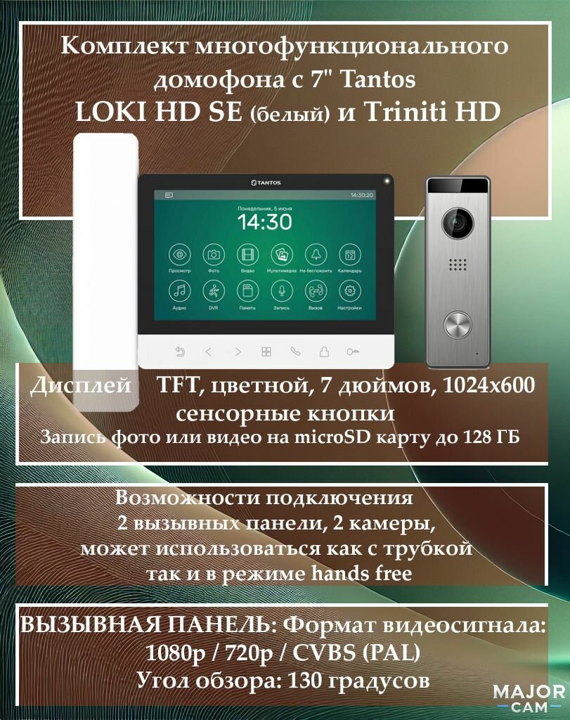 Комплект LOKI HD SE (белый) и Triniti HD