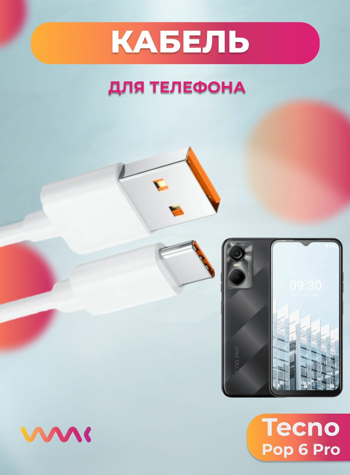Кабель питания для телефона Tecno Pop 6 Pro. Провод для Tecno Pop 6 Pro.