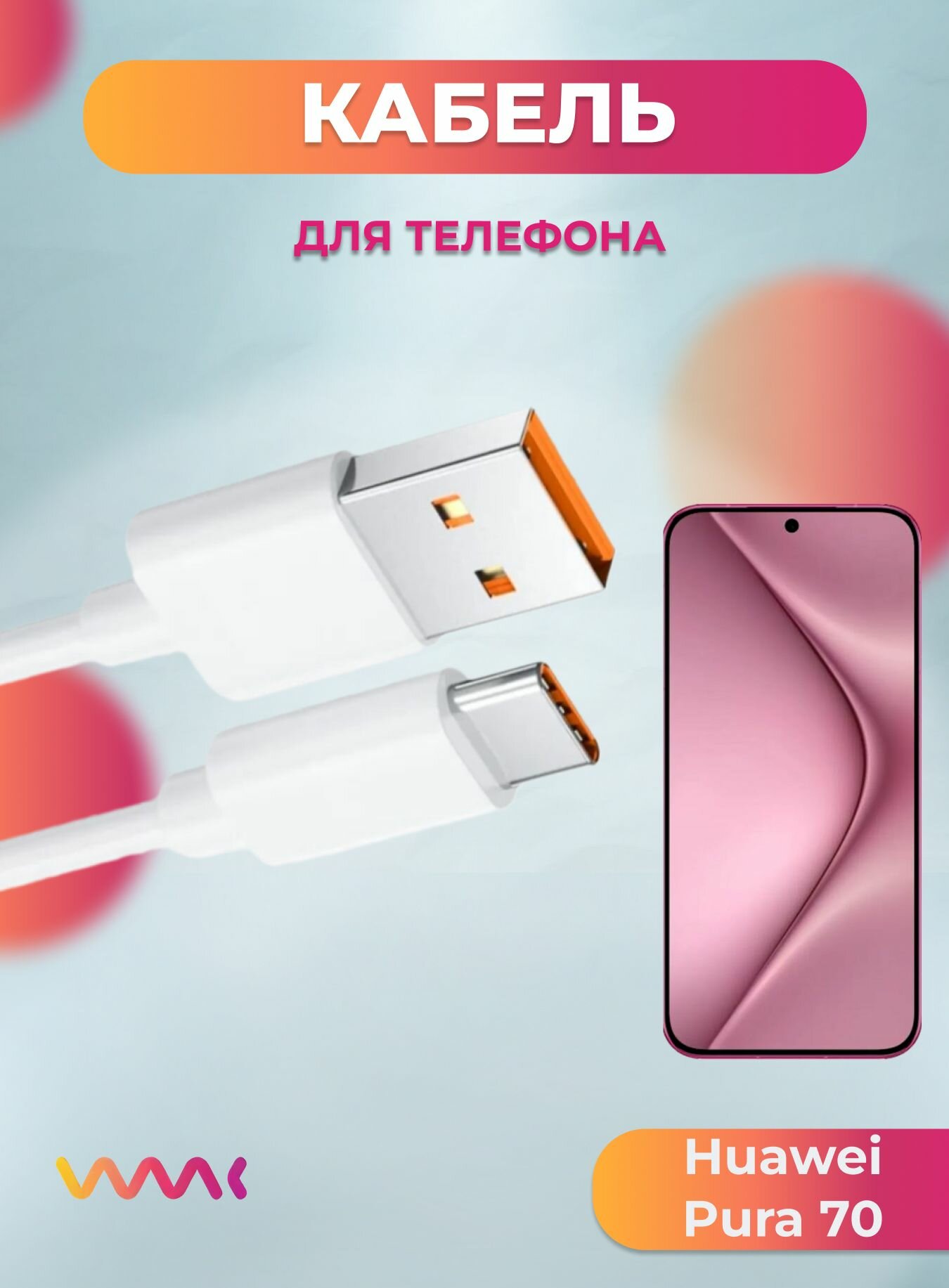 Кабель питания для телефона Huawei Pura 70. Провод для Huawei Pura 70.