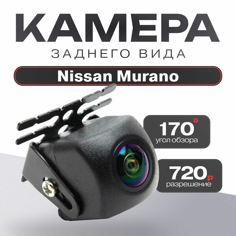 Камера заднего вида для Nissan Murano (Ниссан Мурано) / 1280x720, AHD Ночное видение, четкое изображение, угол обзора 170, матрица CMOS, регулируемый наклон