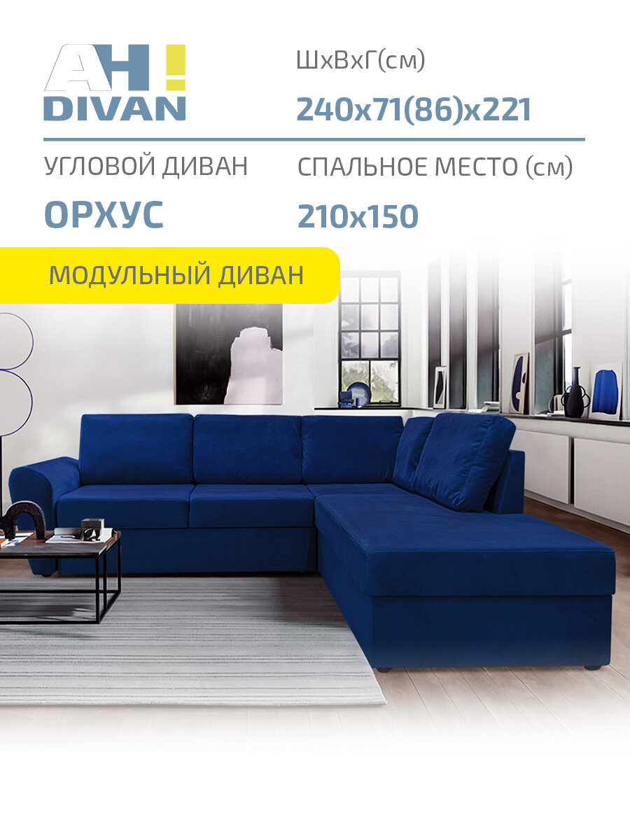 Диван кровать угловой раскладной Орхус, 240x221х71 см, механизм дельфин, НПБ, темно-синий велюр, правый