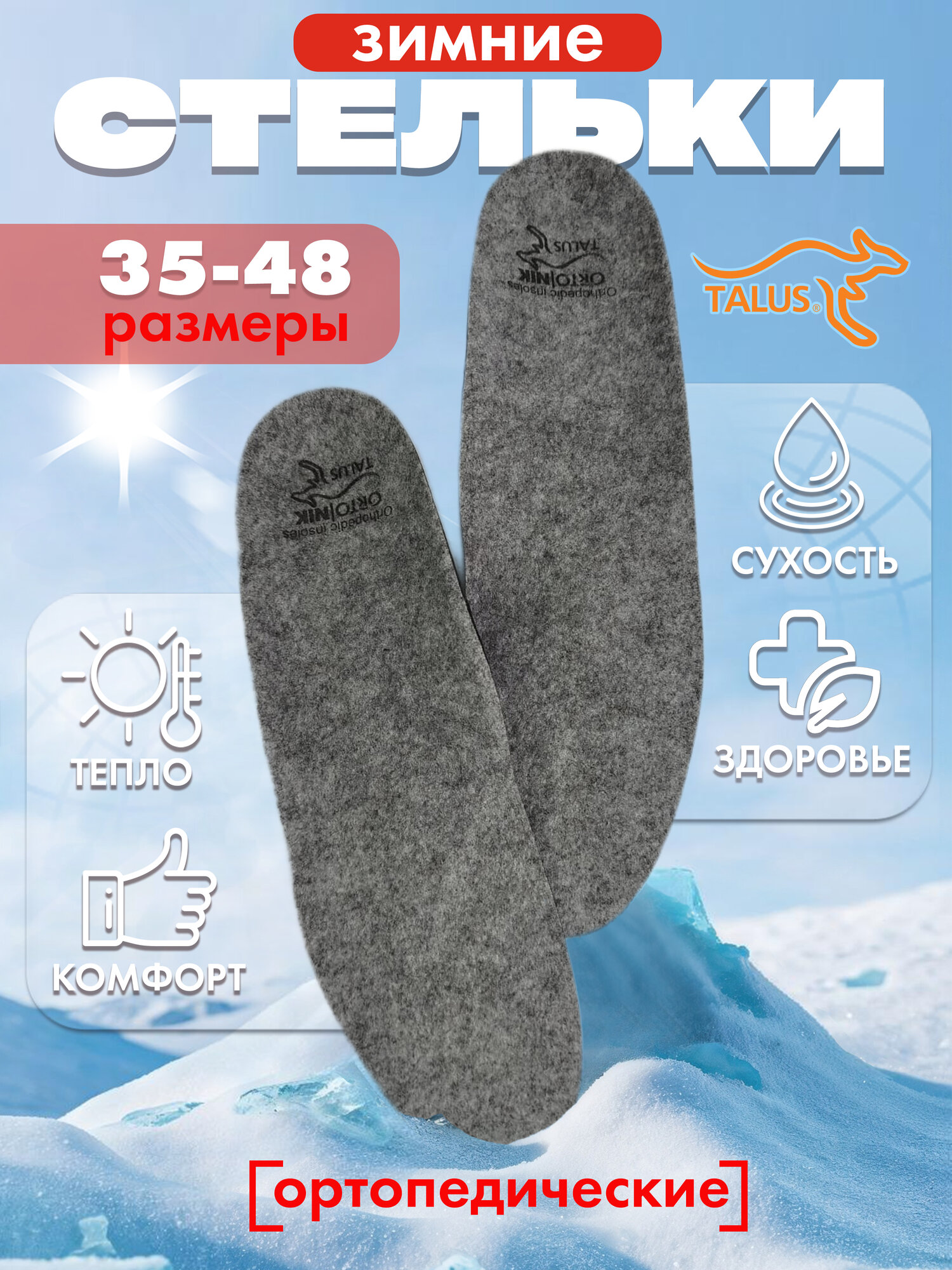 31Е (43) Стельки ортопедические лечебно-профилактические "Зима"