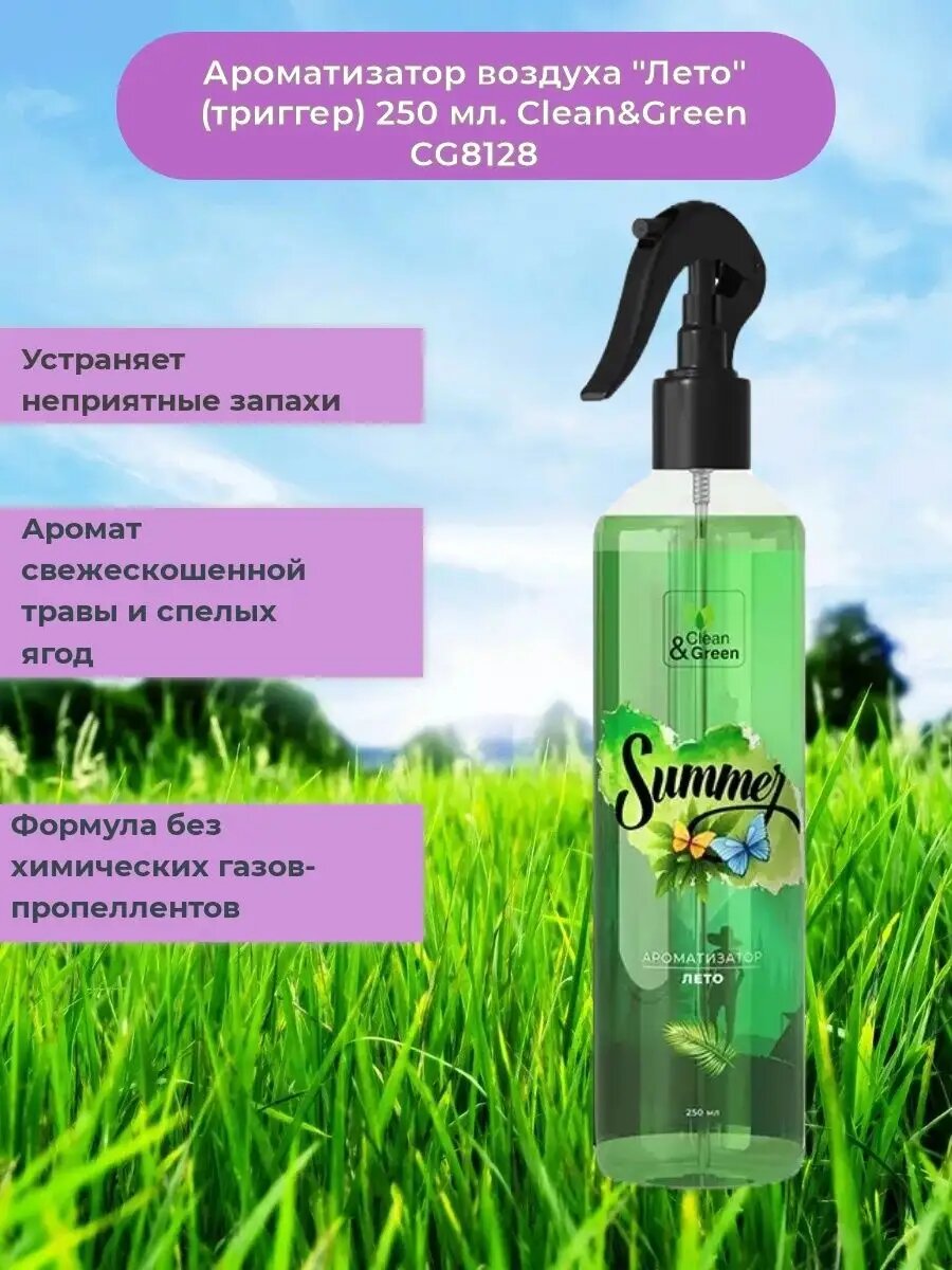 Ароматизатор воздуха "Лето" (триггер) 250 мл. Clean&Green CG8128