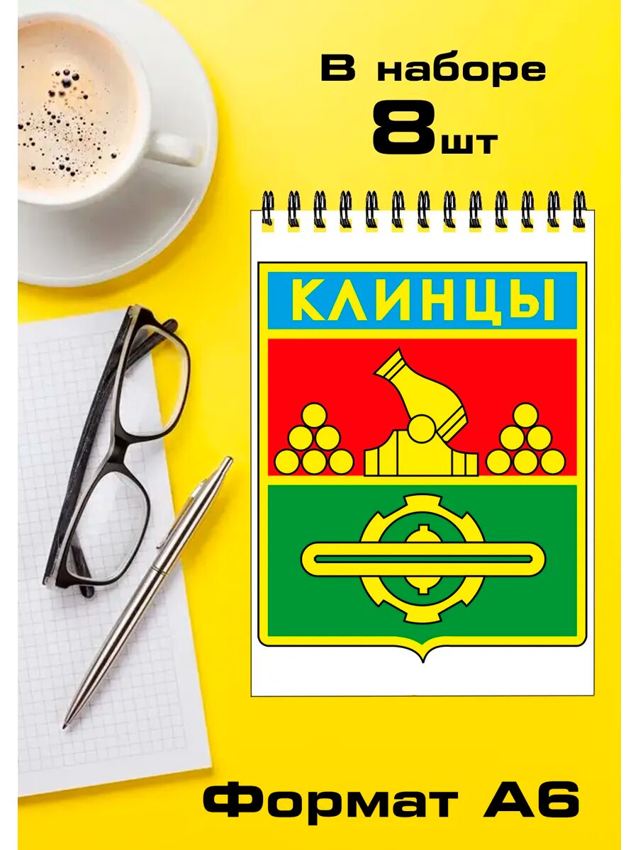 Набор блокнотов 8 шт Брянская область Клинцы