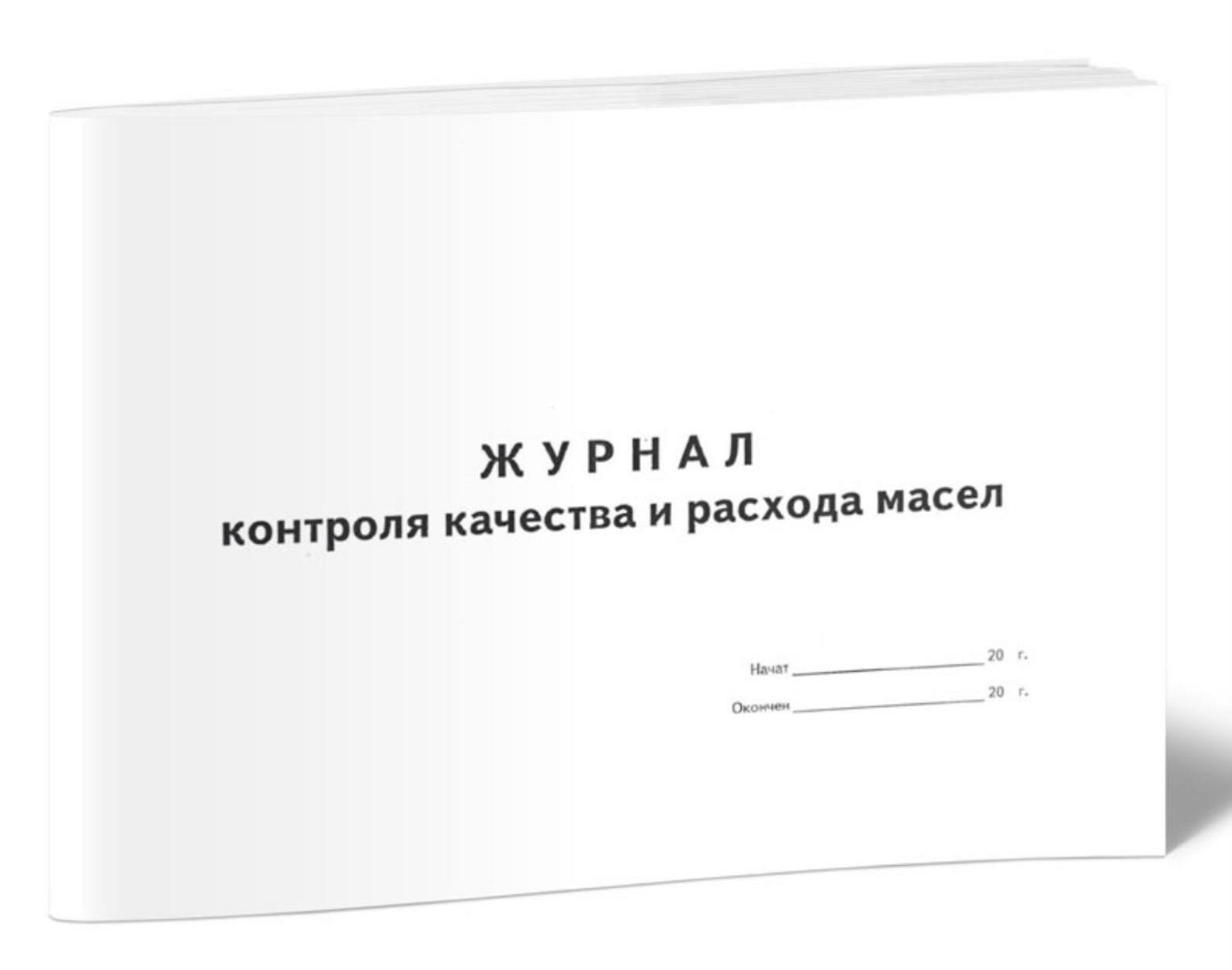Журнал контроля качества и расхода масла