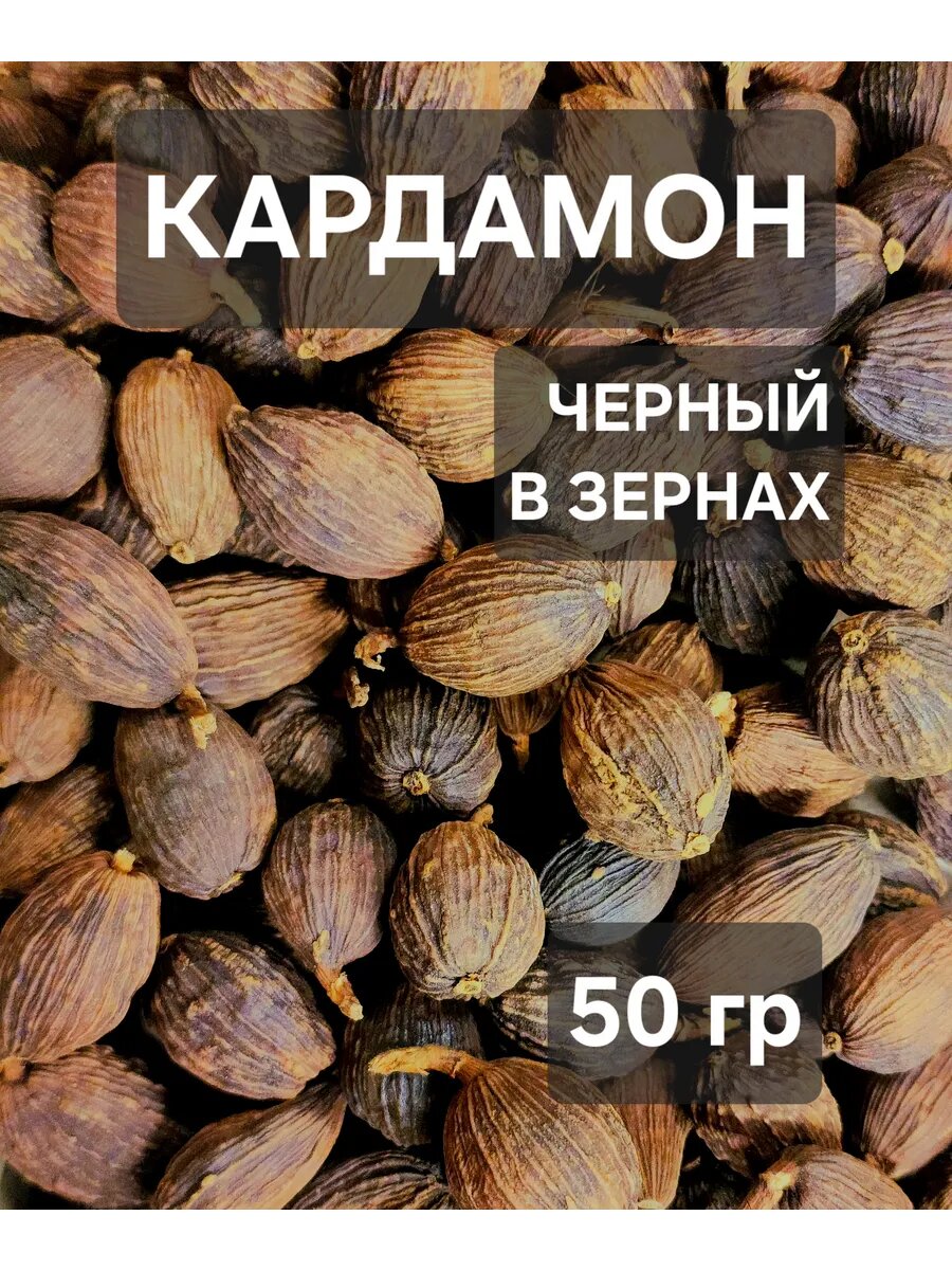 Кардамон черный целый в зернах крупный 50 гр Вьетнам