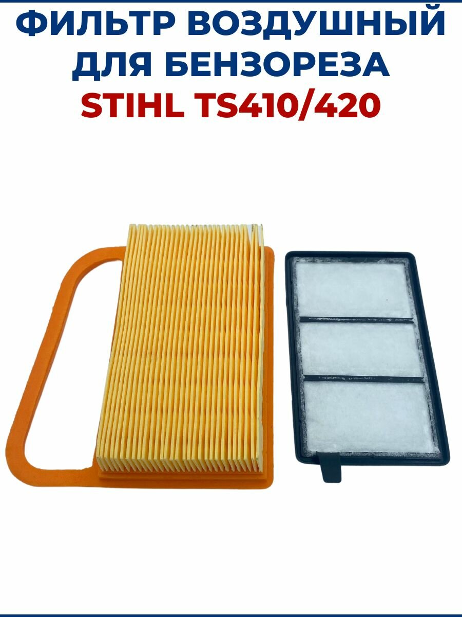 Фильтр воздушный для бензореза STIHL TS410/420