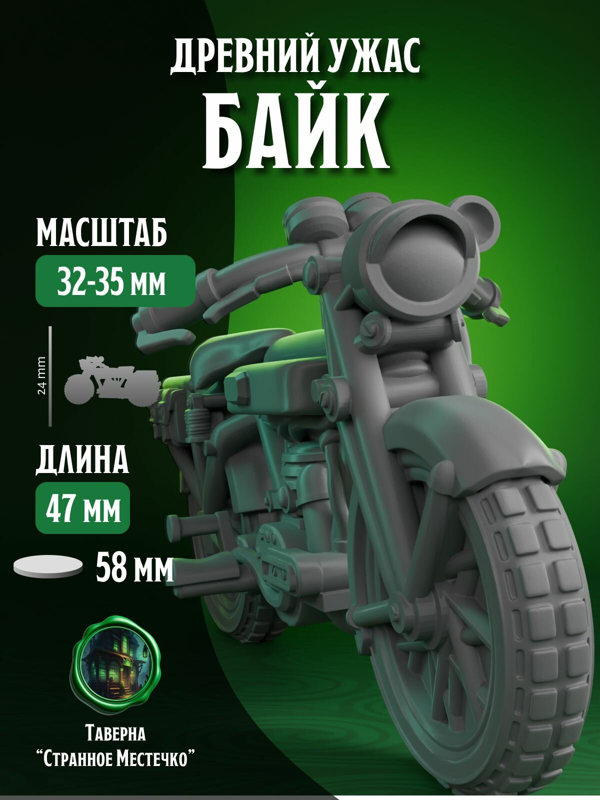 Ужас Аркхэма, Байк, миниатюра ДнД, Особняки Безумия, Говард Лавкрафт