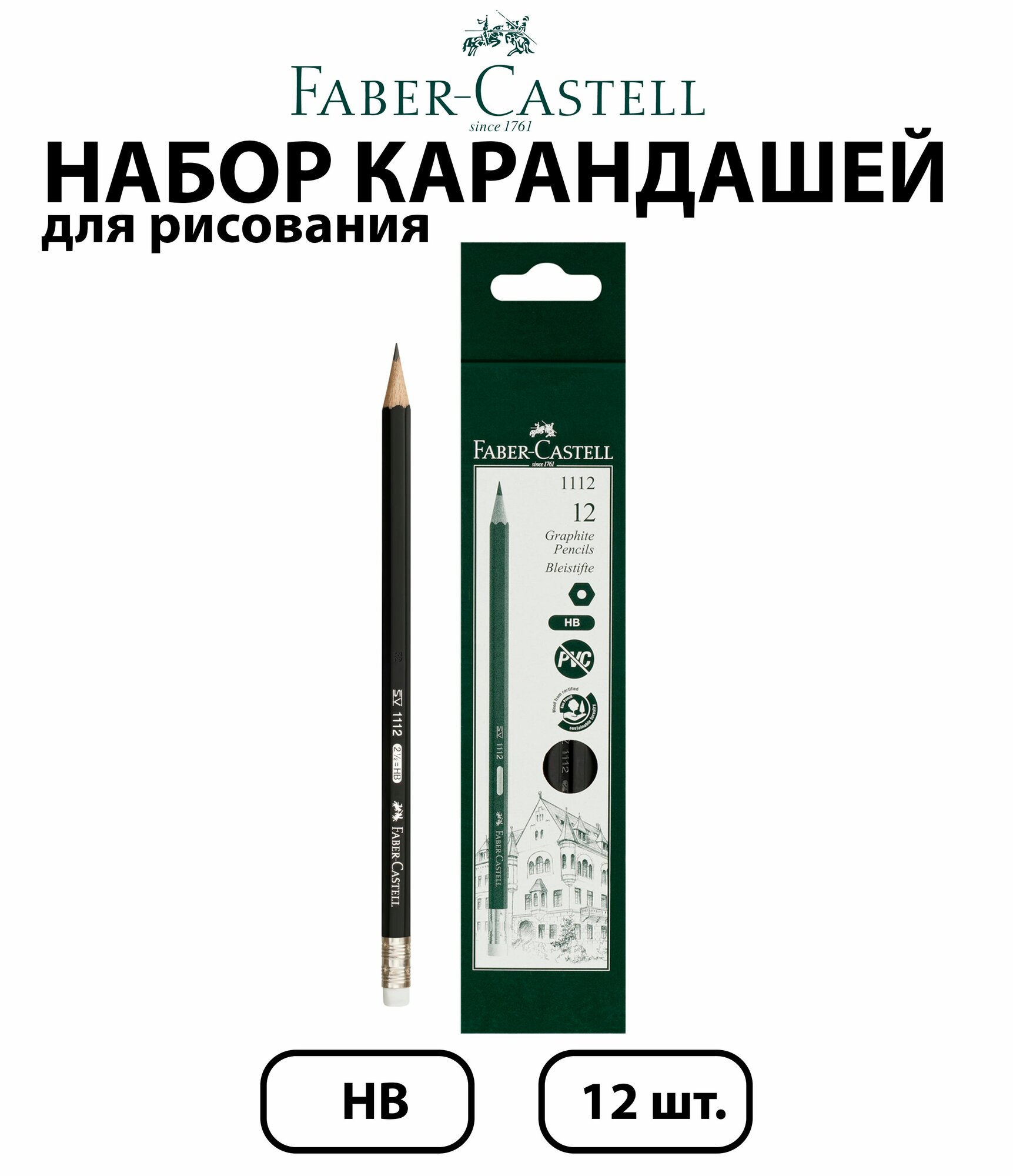 Набор 12 шт. - Карандаш чернографитный Faber-Castell "1112" HB, с ластиком, заточенные 111200