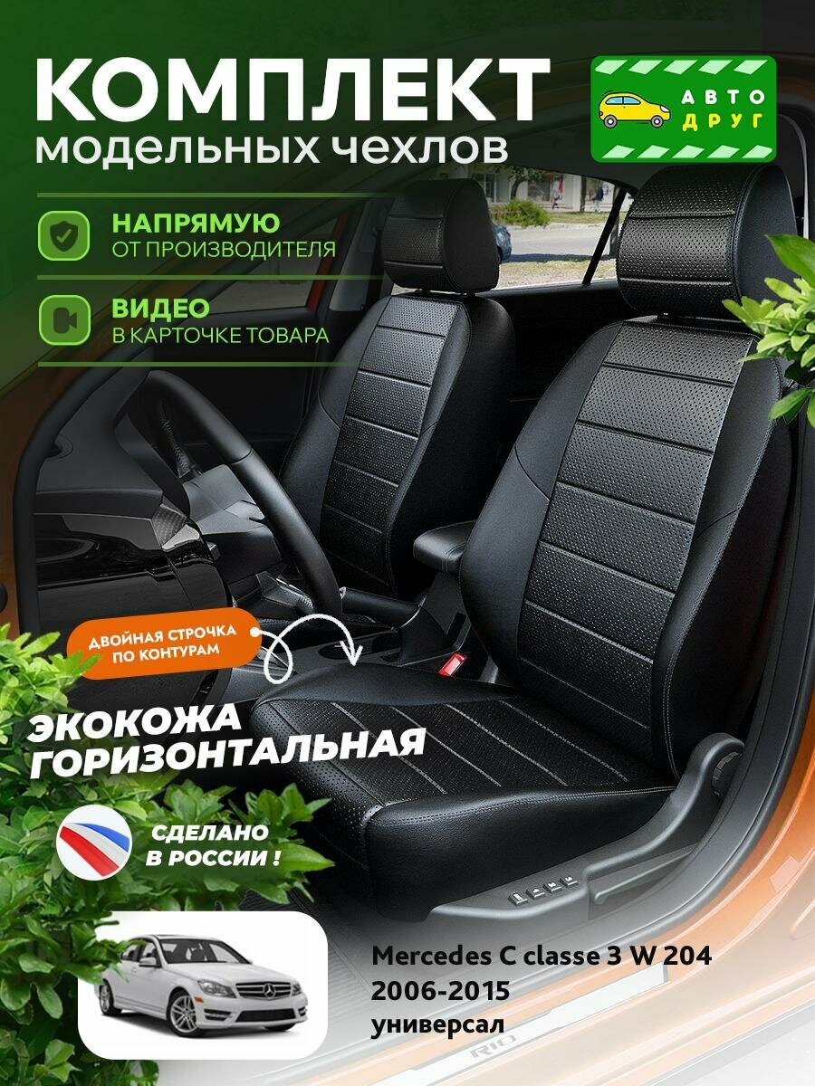 Чехлы Мерседес С класс (Mercedes С classe) 2006-2015 3 W 204 универсал Экокожа Черный A1261DS2053 Автодруг