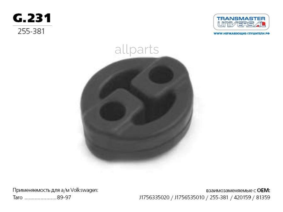 TRANSMASTER G.231 Подвеска глушителя HYUNDAI Accent/KIA Rio II 2005-11 TRANSMASTER UNIVERSAL G.231