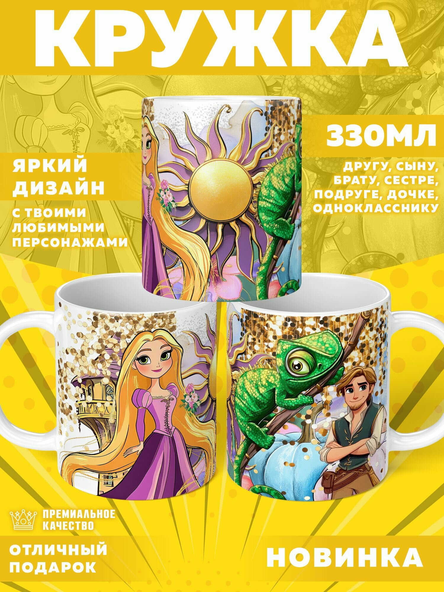 Кружка "Принцесса Rapunzel / Рапунцель" PrintMania 330мл
