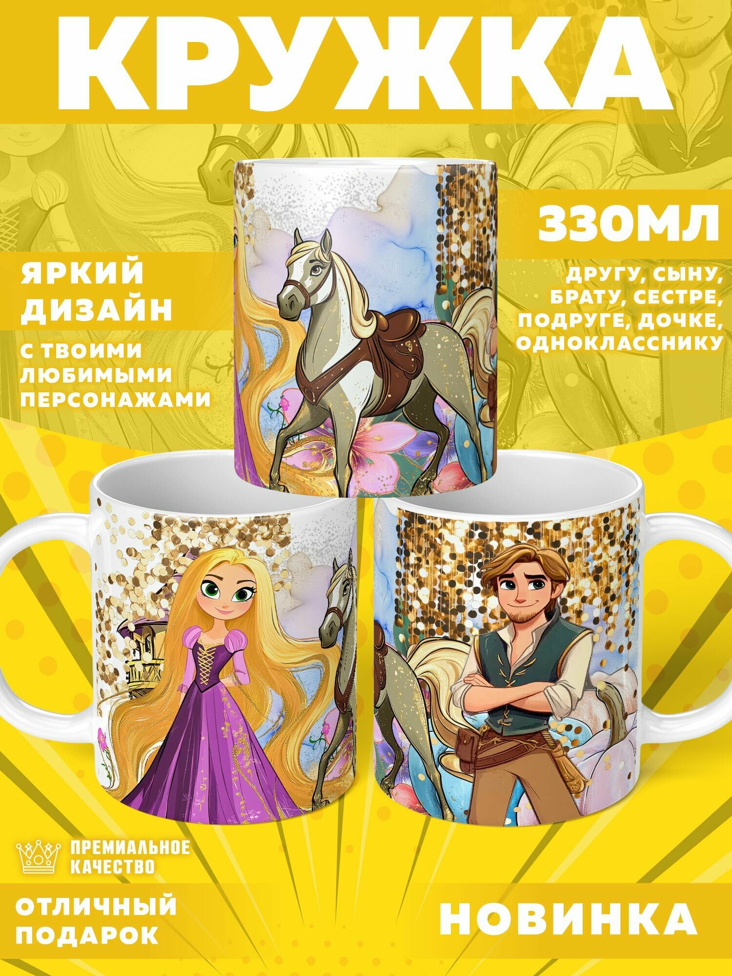 Кружка "Принцесса Rapunzel / Рапунцель" PrintMania 330мл
