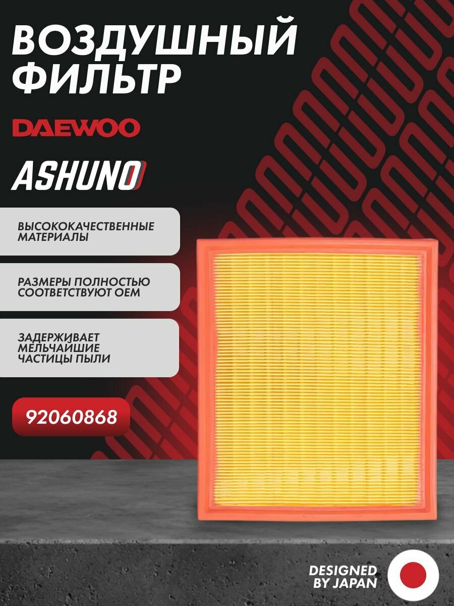 Фильтр воздушный ASHUNO DAEWOO Nexia / Дэу Нексиа / артикул 92060868