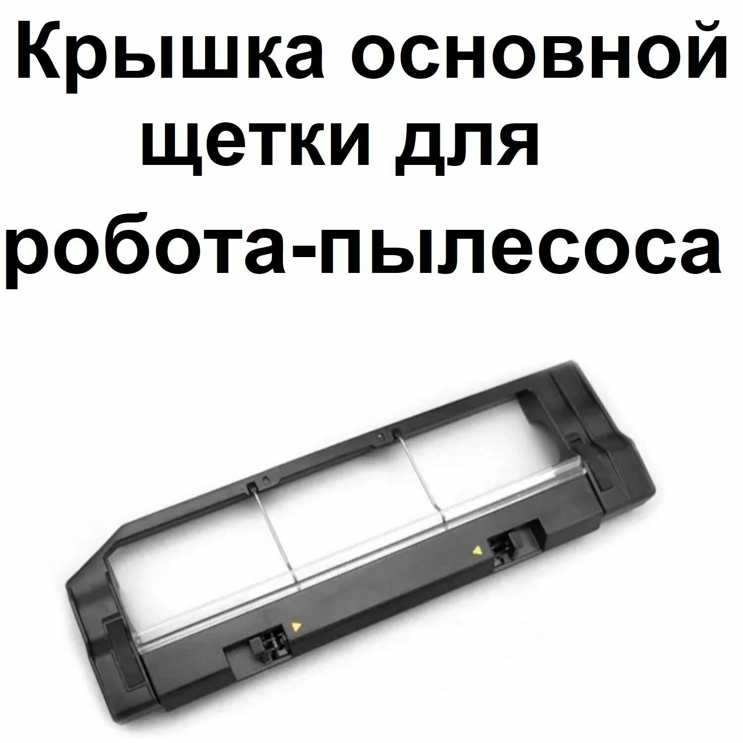 Крышка основной щетки для робота-пылесоса Roborock S6 maxV