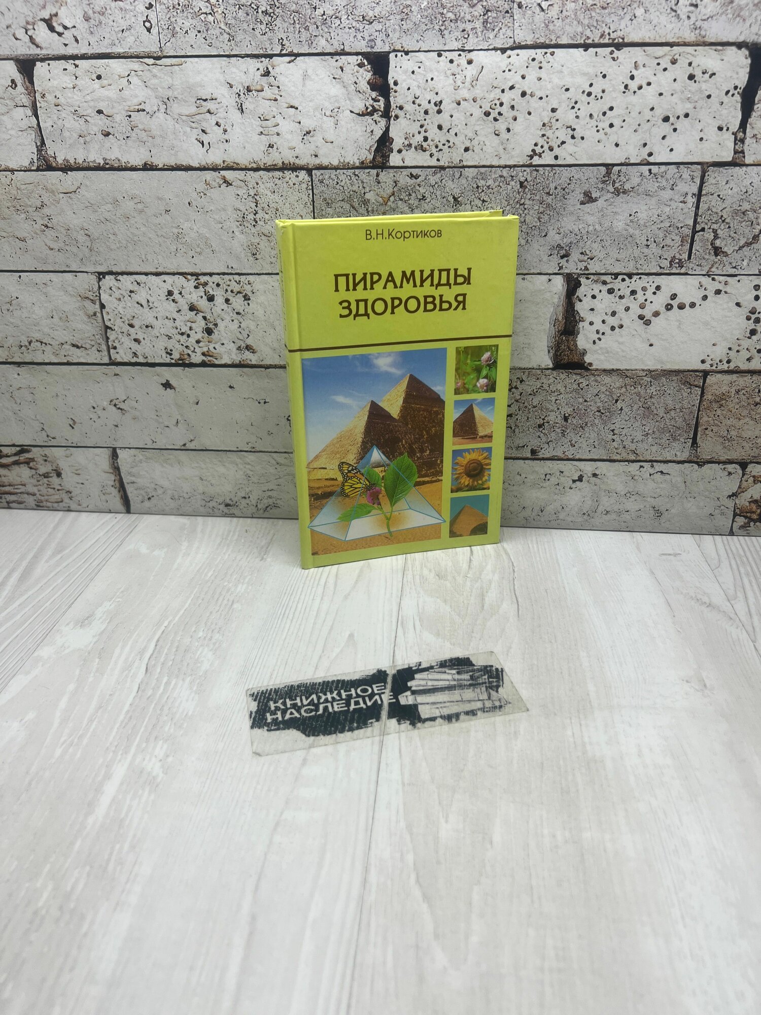 Кортиков В. Н. Пирамиды здоровья, или Целебная сила пирамид Проф-Пресс 2002г