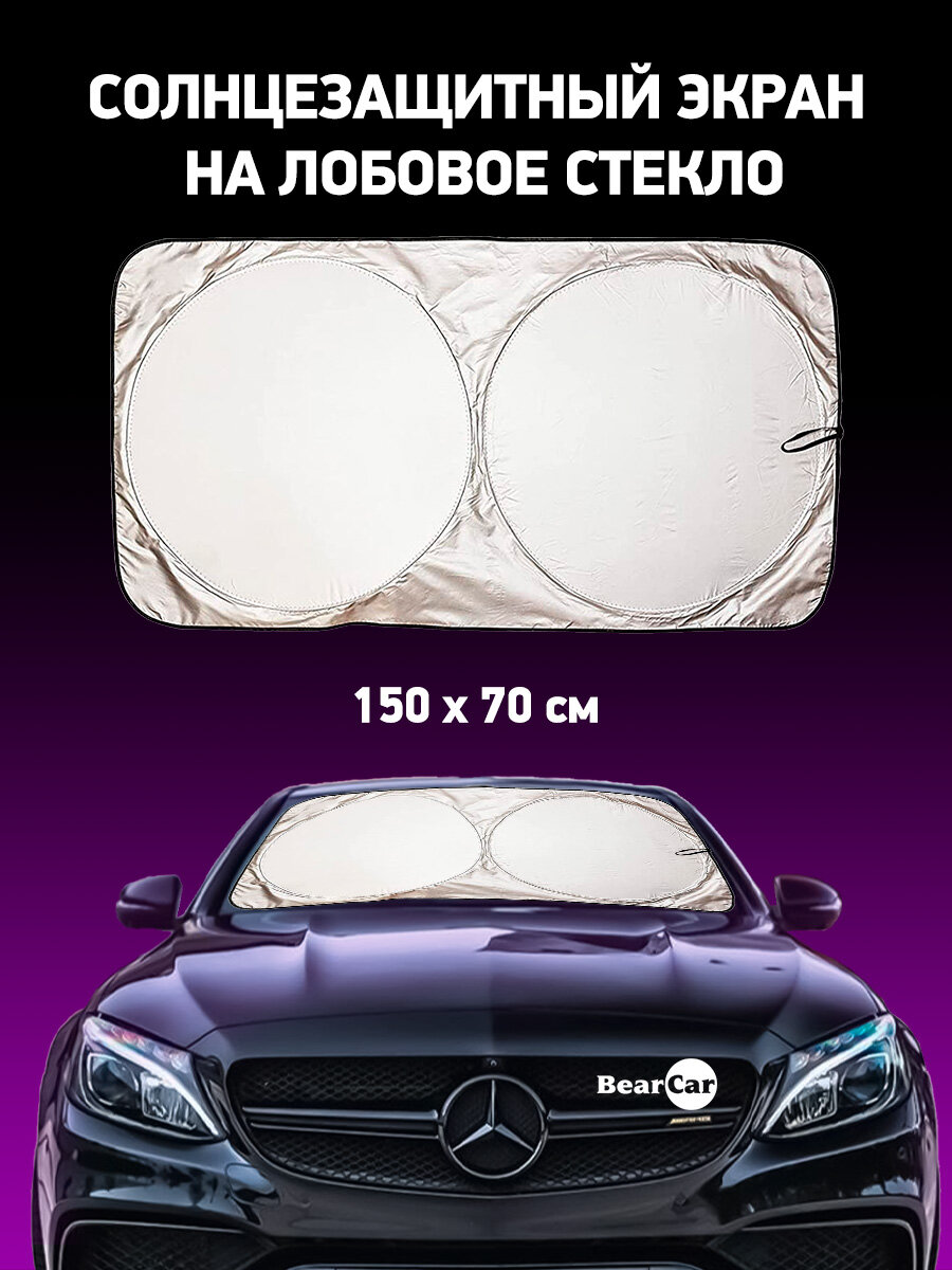 Экран солнцезащитный складной на лобовое стекло автомобиля 150*70 / Защита от солнца салона авто на стоянке 150х70