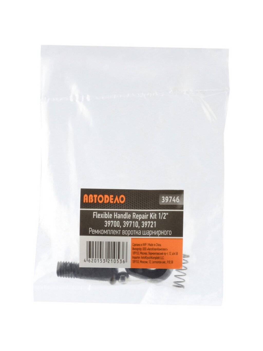 Ремкомплект для воротка шарнирного 1/2" "АвтоDело" 39700, 39710, 39721