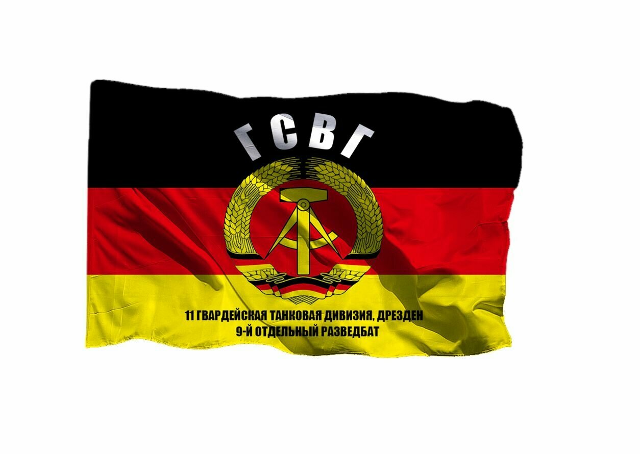 Флаг гсвг 9-й отдельный разведбат 11 гвардейская танковая дивизия Дрезден, 70х105 см на сетке для флагштока