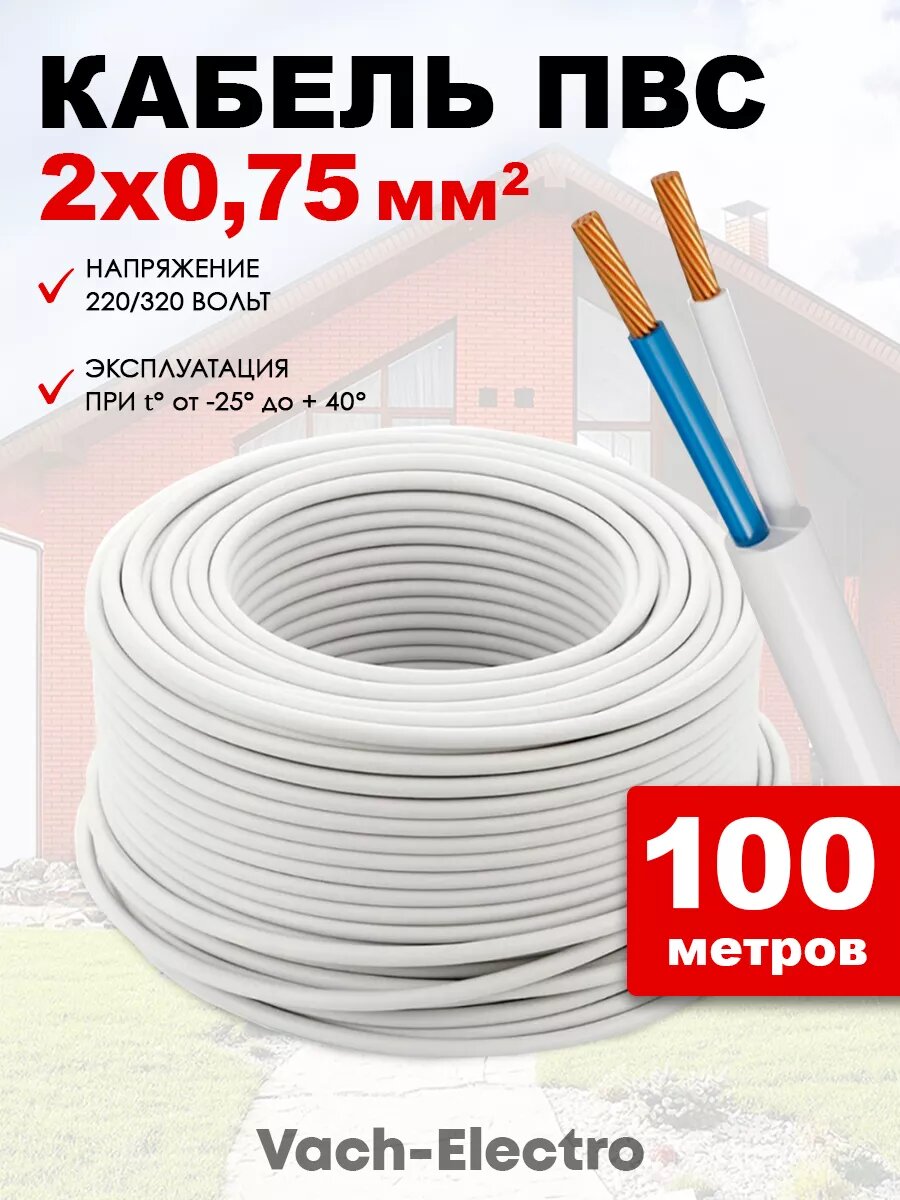 Кабель электрический ПВС 2х0.75, 100 м , медный кабель
