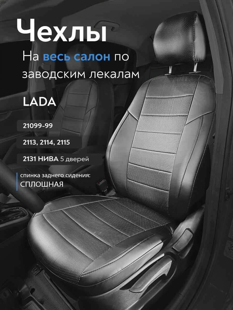 Авточехлы на сидения для Лада 2108/15 (Lada 2108) / Нива 5Д (LADA NIVA 5D) (без подлокотника, задняя спинка и сидение сплошное) из экокожи, с перфорацией, черные