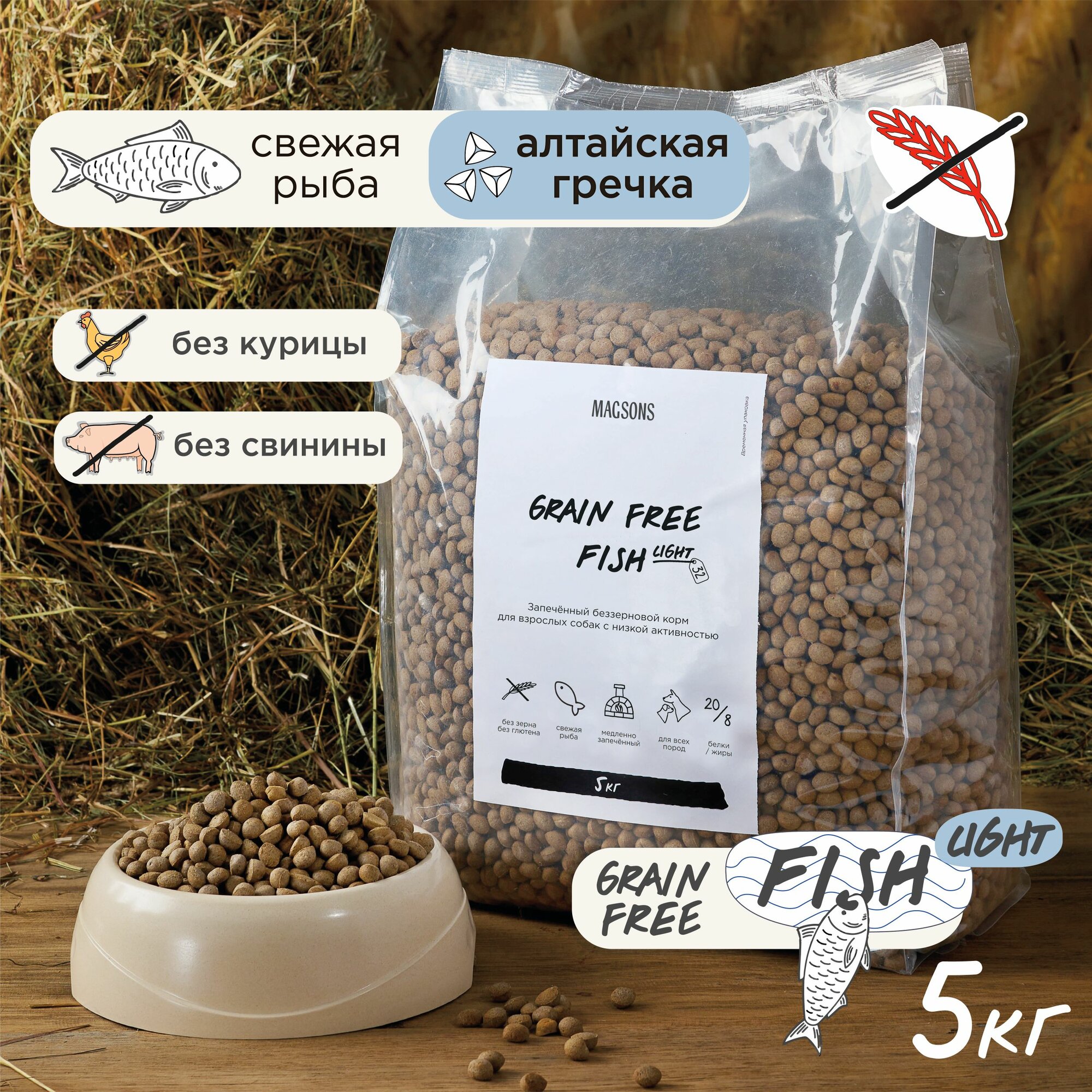 Запечённый беззерновой сухой корм для собак, склонных к избыточному весу / Magsons Grain Free Fish Light 5 кг