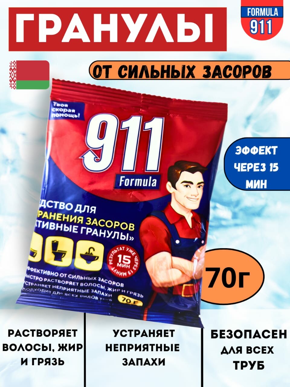 Средство для удаления засоров / прочистки труб "911" Активные гранулы 70г