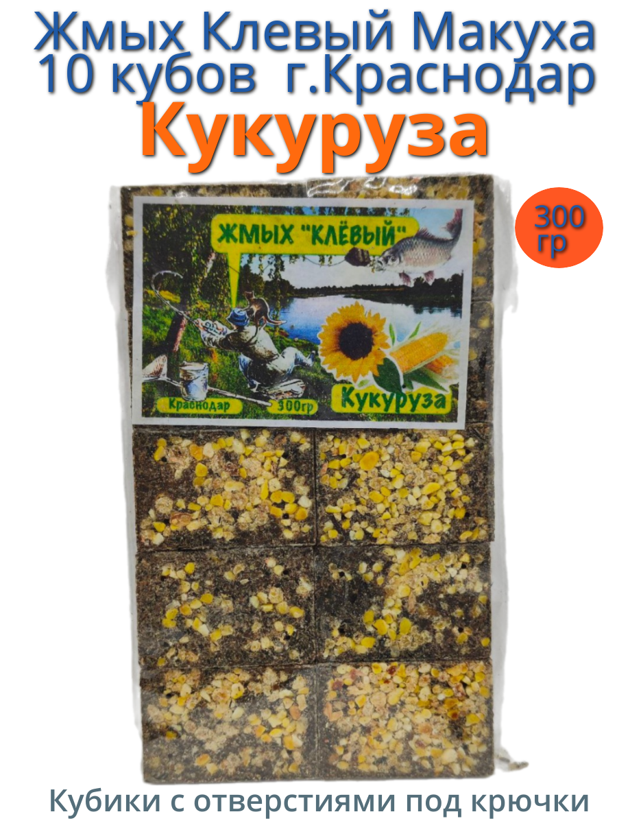Жмых Клевый Макуха 10 кубов 300 гр Кукуруза г. Краснодар