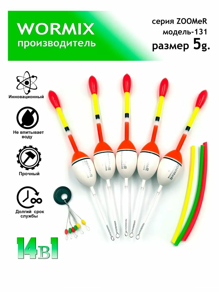 Wormix 5г. Поплавки для рыбалки летние набор