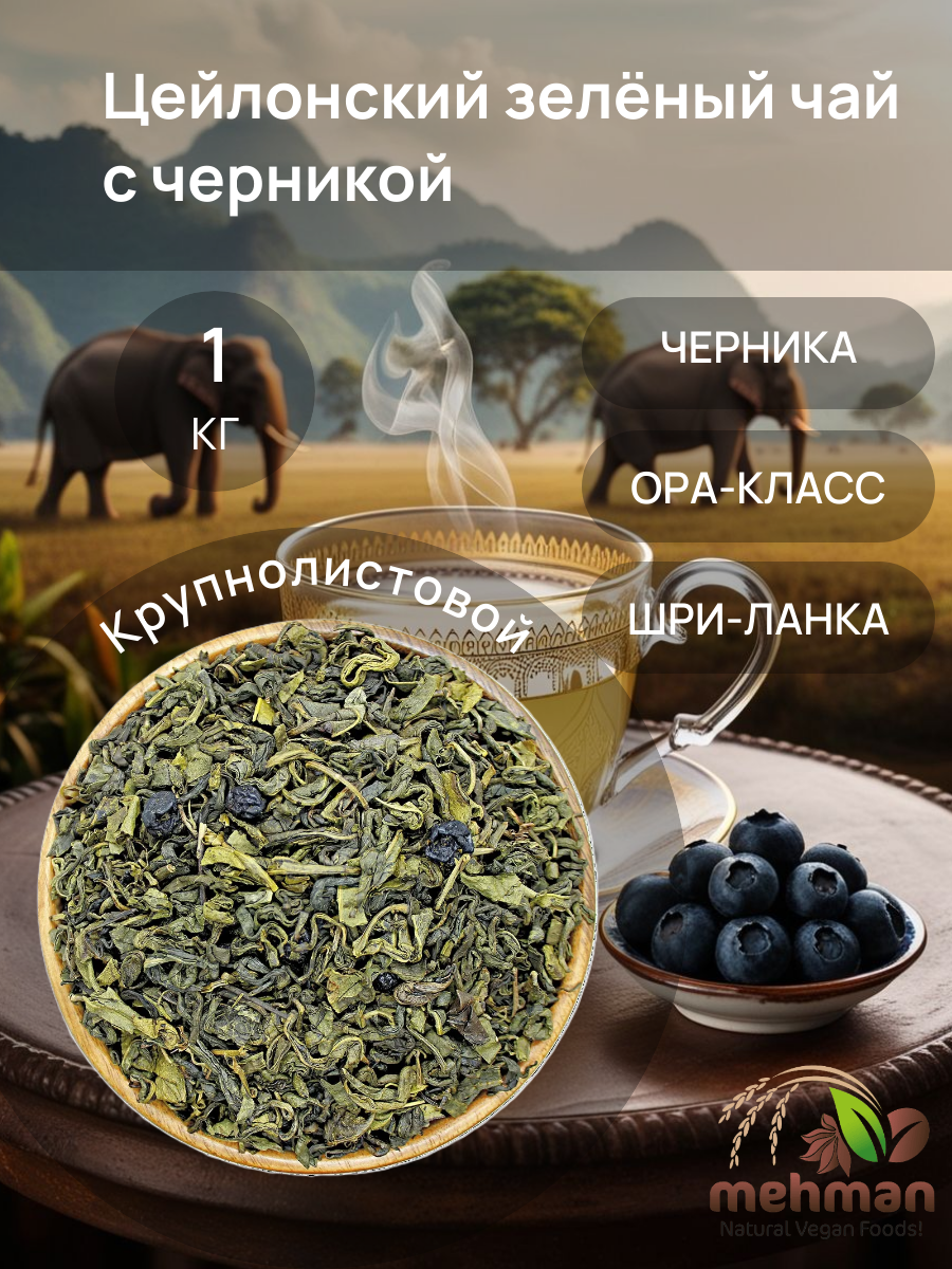 Зеленый чай цейлонский крупнолистовой OPA с черникой Mehman 1000г