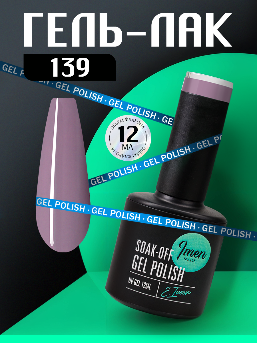 Имень Цветной Гель лак для маникюра 12мл 139