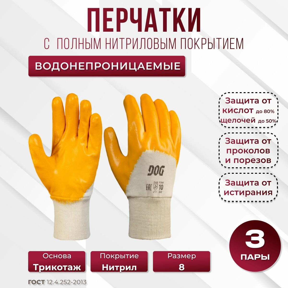 Перчатки рабочие защитные прорезиненные нитрил частичное покрытие DOG Нитролл 1.0мм желтые РЧ, размер 8, длина 24 см, 3 пары
